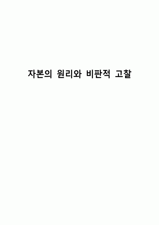 자본의 원리와 비판적 고찰