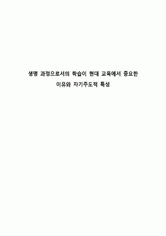 생명 과정으로서의 학습이 현대 교육에서 중요한 이유와 자기주도적 특성