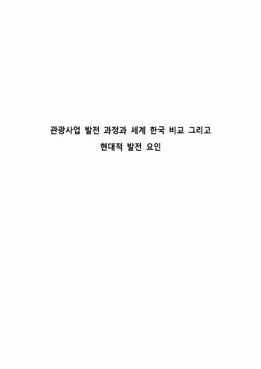 관광사업 발전 과정과 세계 한국 비교 그리고 현대적 발전 요인