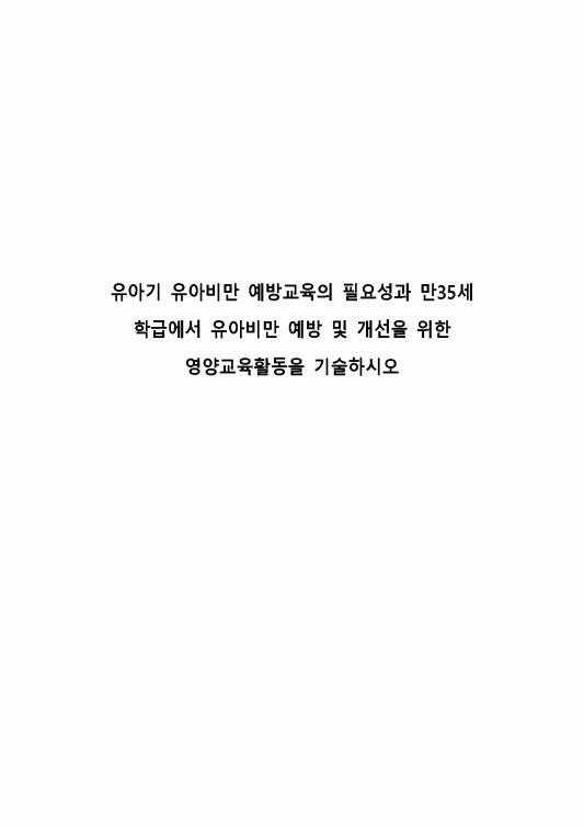 유아기 유아비만 예방교육의 필요성과 만35세 학급에서 유아비만 예방 및 개선을 위한 영양교육활동을 기술하시오