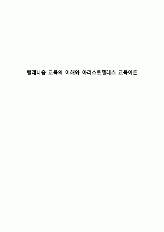헬레니즘 교육의 이해와 아리스토텔레스 교육이론