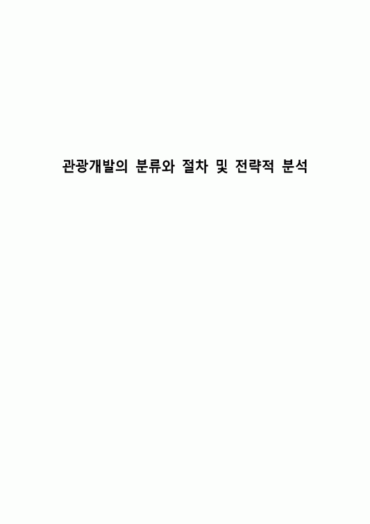 관광개발의 분류와 절차 및 전략적 분석
