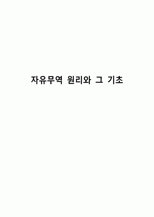 자유무역 원리와 그 기초