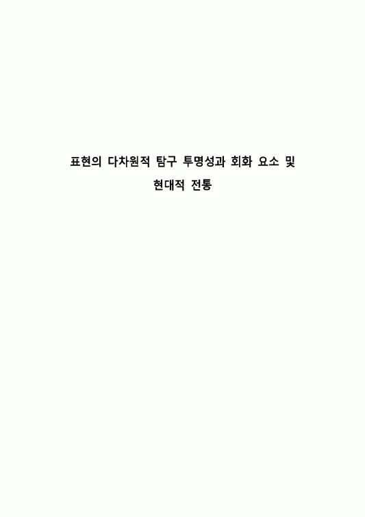 표현의 다차원적 탐구 투명성과 회화 요소 및 현대적 전통