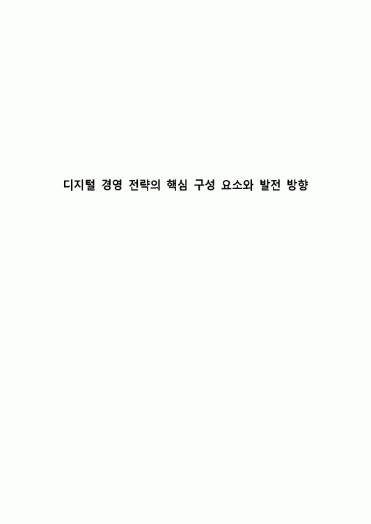 디지털 경영 전략의 핵심 구성 요소와 발전 방향
