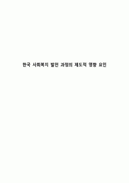 한국 사회복지 발전 과정의 제도적 영향 요인