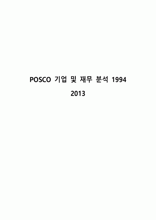 POSCO 기업 및 재무 분석 1994 2013
