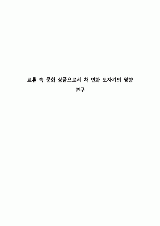 교류 속 문화 상품으로서 차 면화 도자기의 영향 연구
