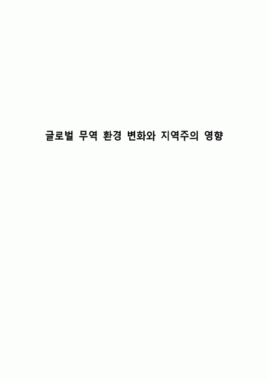 글로벌 무역 환경 변화와 지역주의 영향
