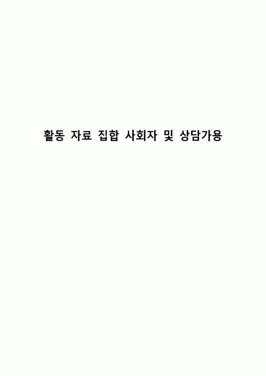 활동 자료 집합 사회자 및 상담가용