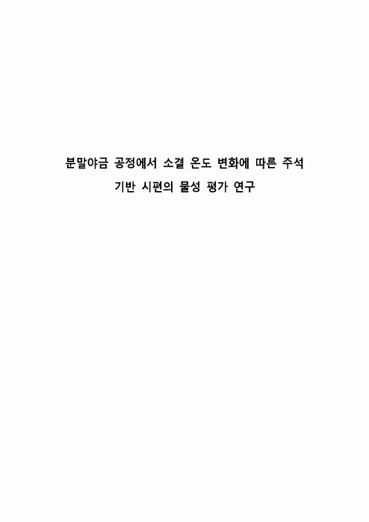 분말야금 공정에서 소결 온도 변화에 따른 주석 기반 시편의 물성 평가 연구