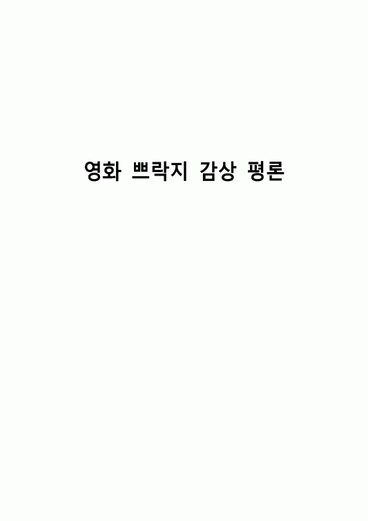 영화 쁘락지 감상 평론