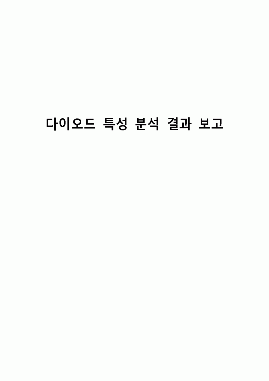 다이오드 특성 분석 결과 보고