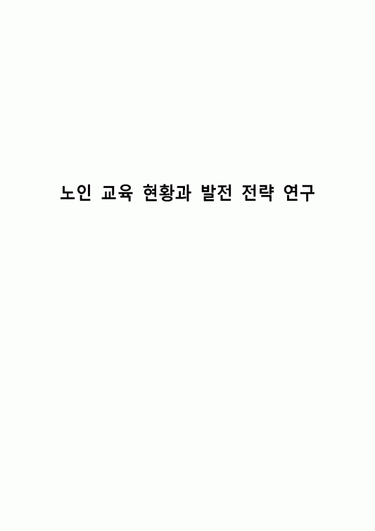 노인 교육 현황과 발전 전략 연구