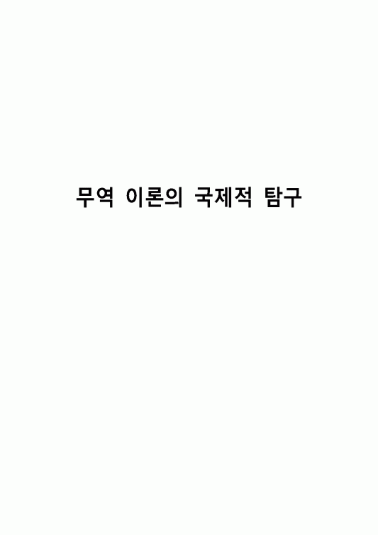 무역 이론의 국제적 탐구