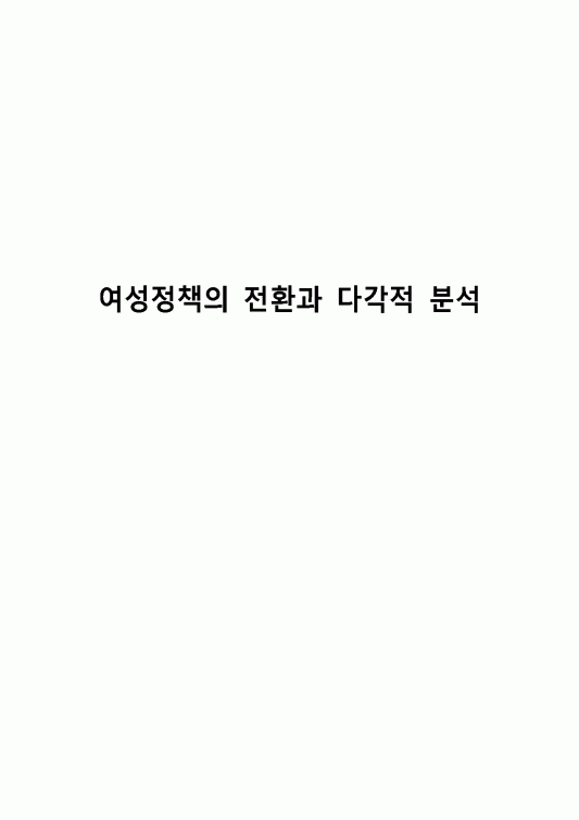 여성정책의 전환과 다각적 분석