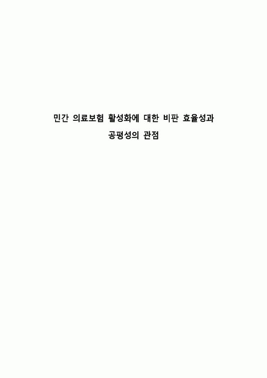 민간 의료보험 활성화에 대한 비판 효율성과 공평성의 관점