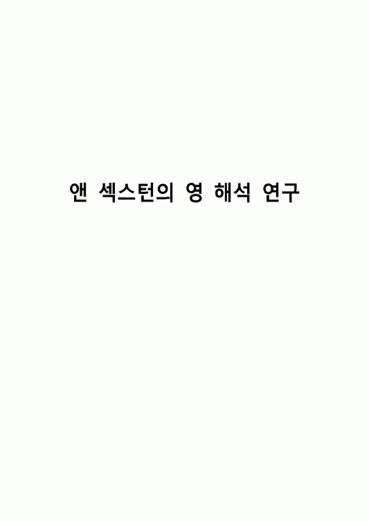 앤 섹스턴의 영 해석 연구