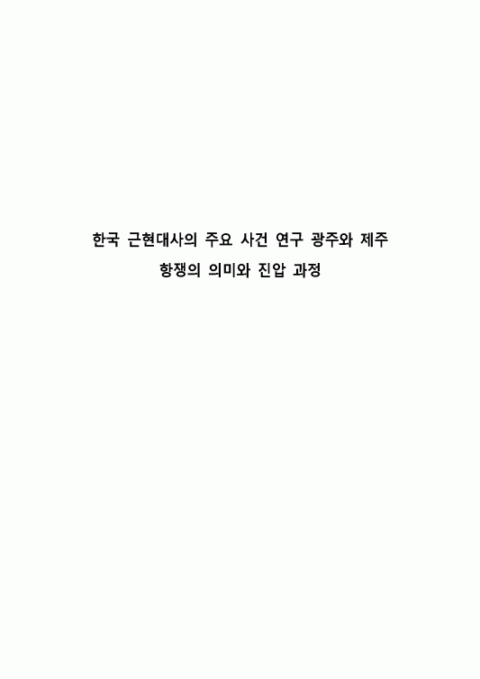 한국 근현대사의 주요 사건 연구 광주와 제주 항쟁의 의미와 진압 과정