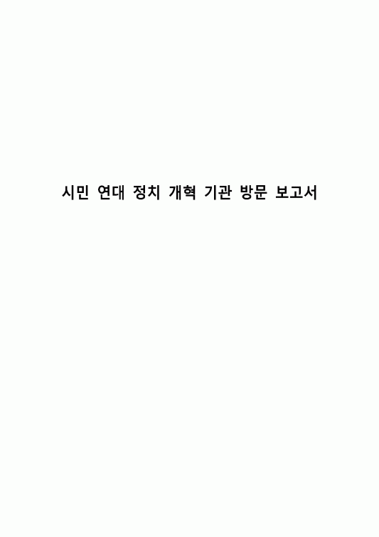 시민 연대 정치 개혁 기관 방문 보고서