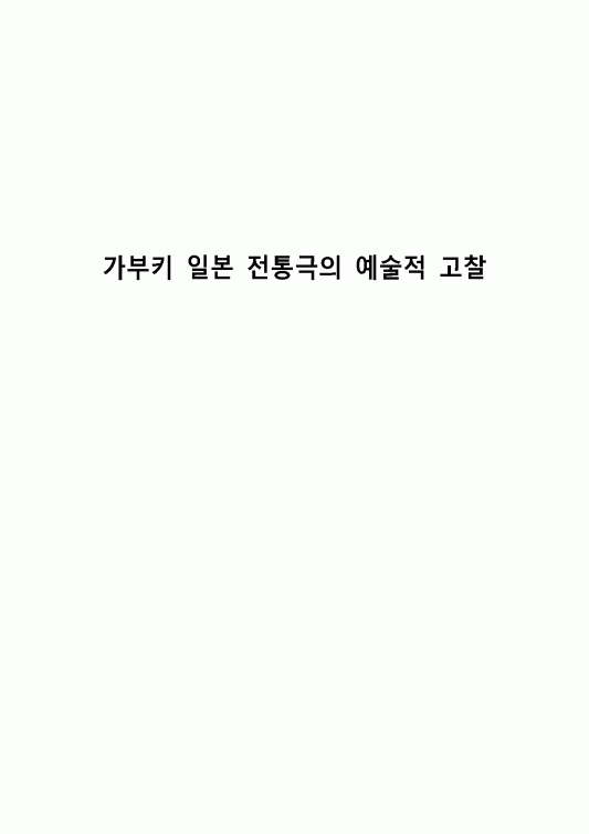 가부키 일본 전통극의 예술적 고찰