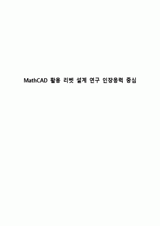 MathCAD 활용 리벳 설계 연구 인장응력 중심