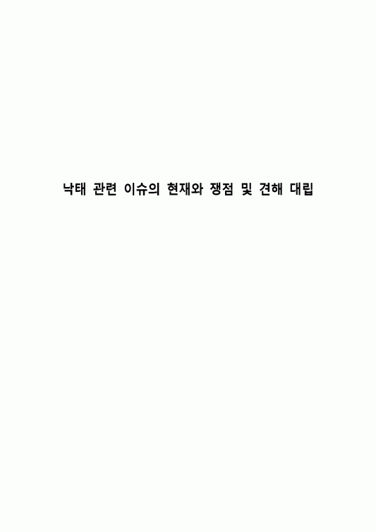 낙태 관련 이슈의 현재와 쟁점 및 견해 대립