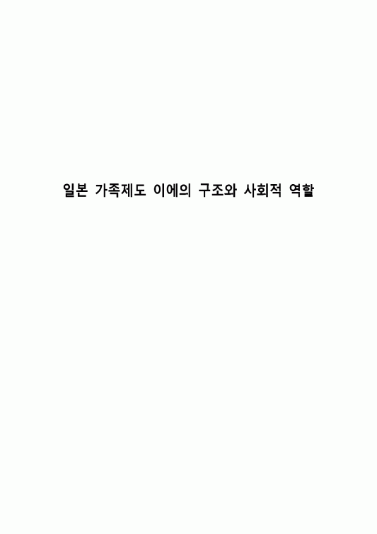 일본 가족제도 이에의 구조와 사회적 역할