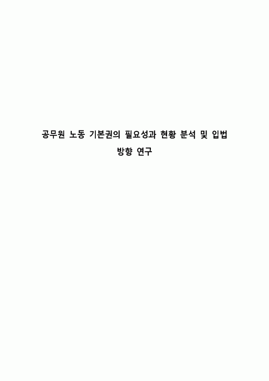 공무원 노동 기본권의 필요성과 현황 분석 및 입법 방향 연구