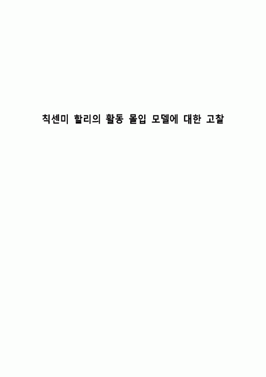 칙센미 할리의 활동 몰입 모델에 대한 고찰