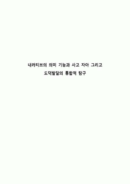 내러티브의 의미 기능과 사고 자아 그리고 도덕발달의 통합적 탐구