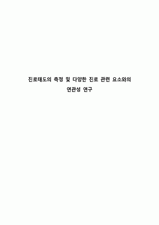 진로태도의 측정 및 다양한 진로 관련 요소와의 연관성 연구
