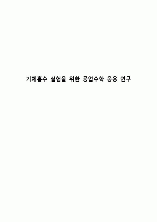 기체흡수 실험을 위한 공업수학 응용 연구