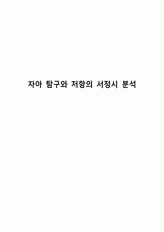 자아 탐구와 저항의 서정시 분석