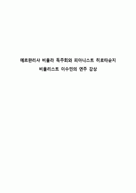에르완리샤 비올라 독주회와 피아니스트 히로타슌지 비올리스트 이수민의 연주 감상