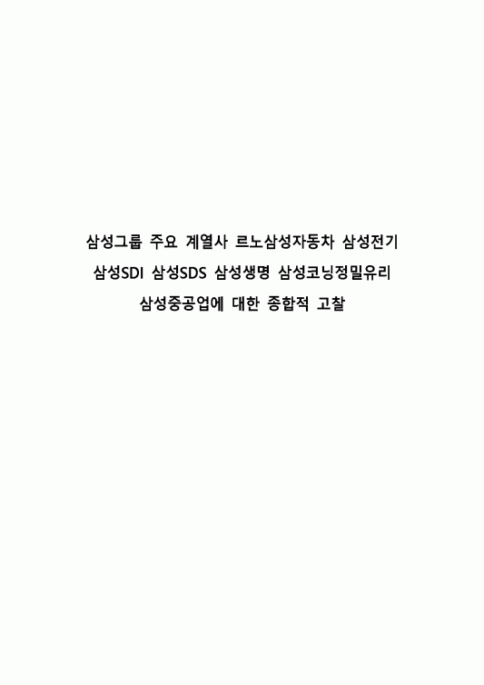 삼성그룹 주요 계열사 르노삼성자동차 삼성전기 삼성SDI 삼성SDS 삼성생명 삼성코닝정밀유리 삼성중공업에 대한 종합적 고찰