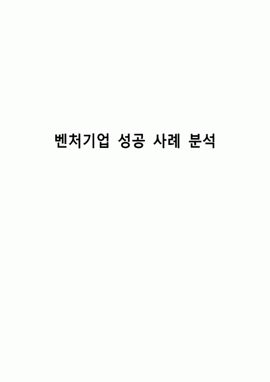 벤처기업 성공 사례 분석