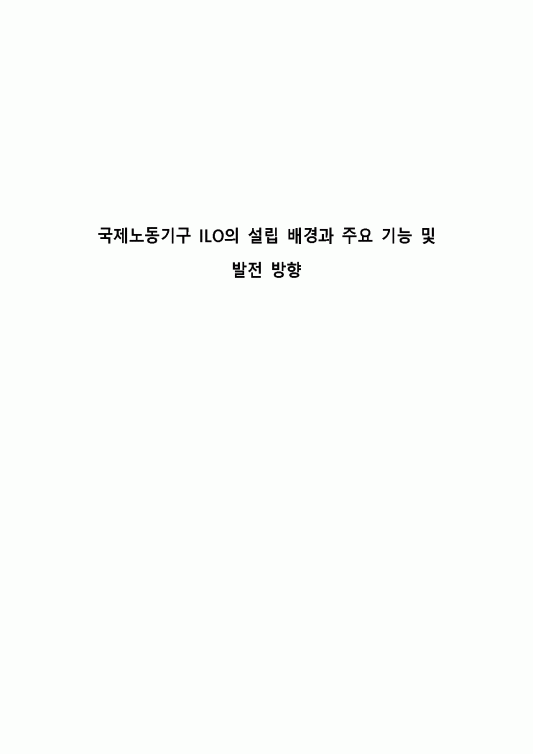 국제노동기구 ILO의 설립 배경과 주요 기능 및 발전 방향