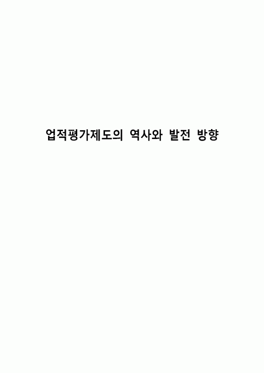 업적평가제도의 역사와 발전 방향