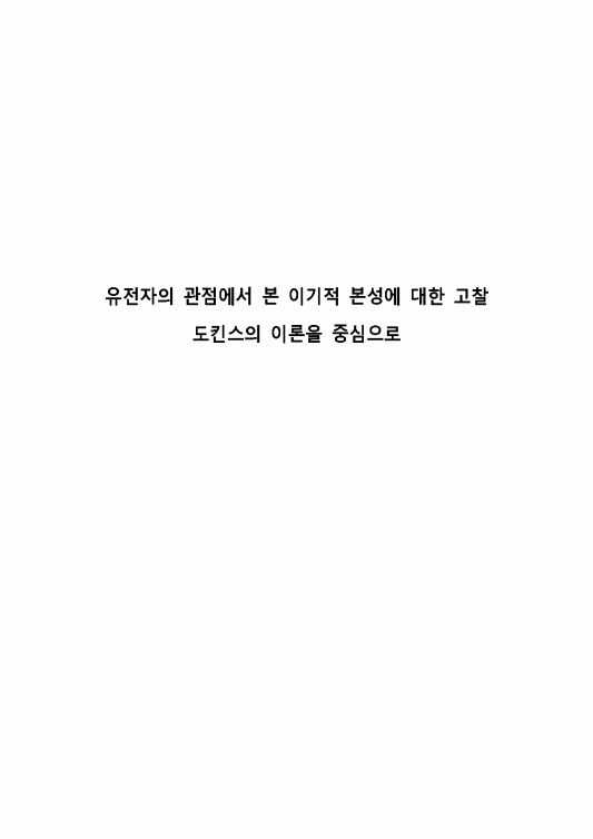 유전자의 관점에서 본 이기적 본성에 대한 고찰 도킨스의 이론을 중심으로