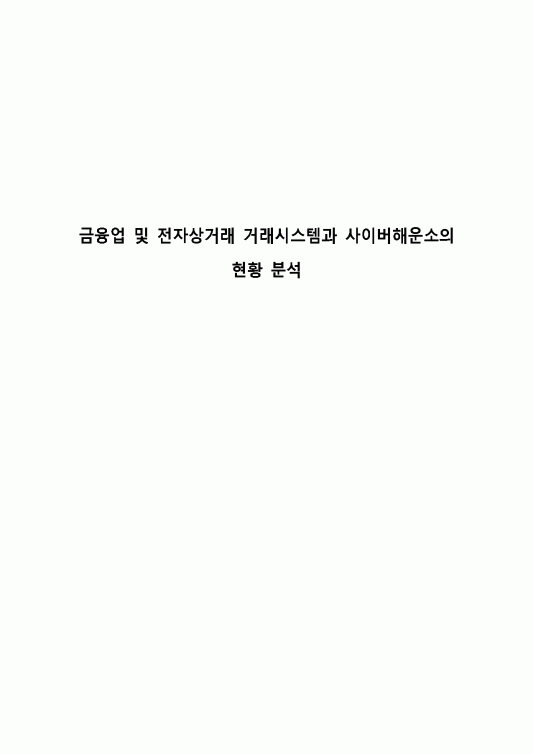 금융업 및 전자상거래 거래시스템과 사이버해운소의 현황 분석