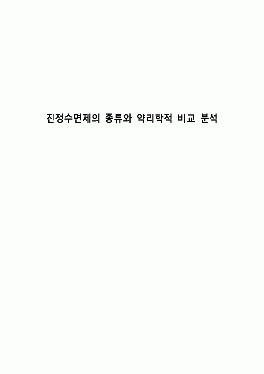 진정수면제의 종류와 약리학적 비교 분석