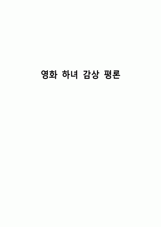 영화 하녀 감상 평론