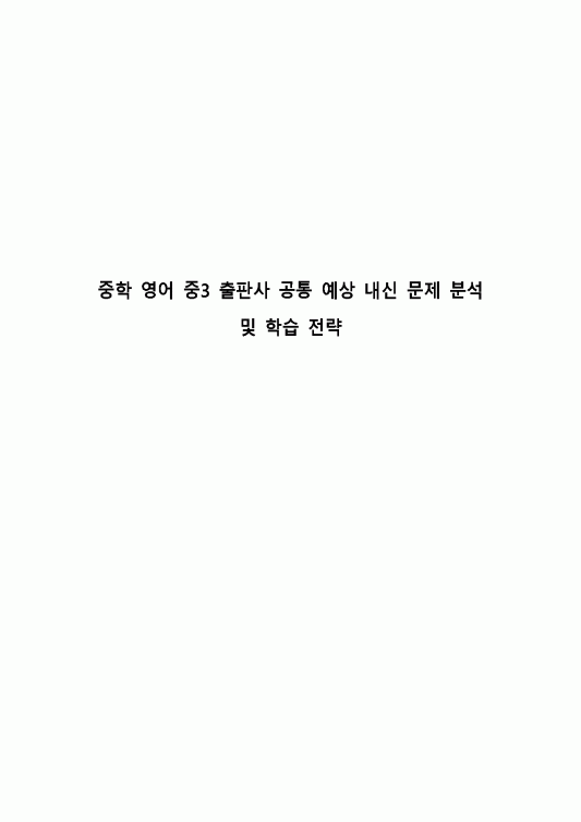 중학 영어 중3 출판사 공통 예상 내신 문제 분석 및 학습 전략