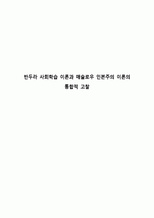 반두라 사회학습 이론과 매슬로우 인본주의 이론의 통합적 고찰