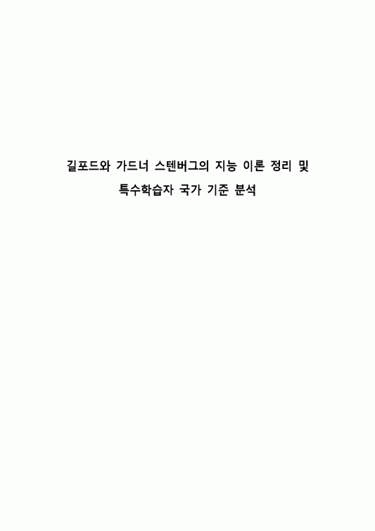 길포드와 가드너 스텐버그의 지능 이론 정리 및 특수학습자 국가 기준 분석