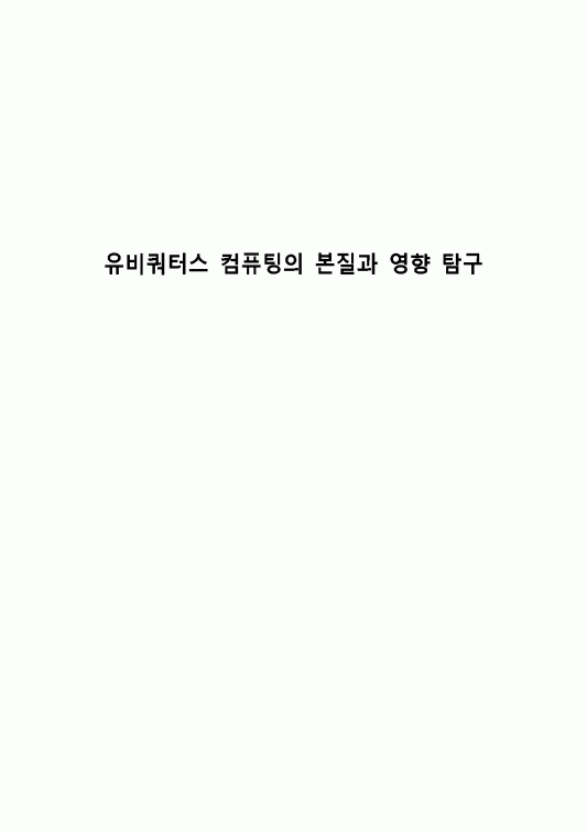 유비쿼터스 컴퓨팅의 본질과 영향 탐구