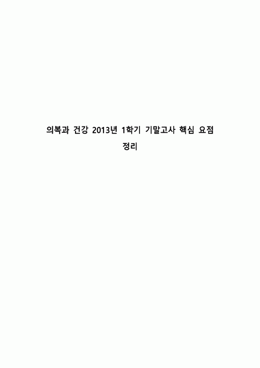 의복과 건강 2013년 1학기 기말고사 핵심 요점 정리