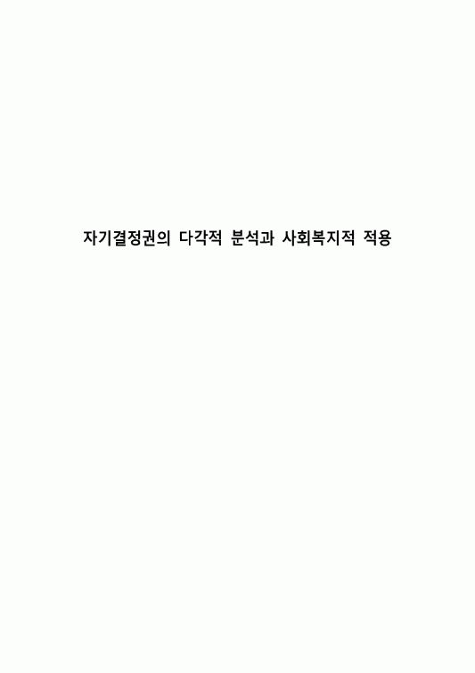 자기결정권의 다각적 분석과 사회복지적 적용