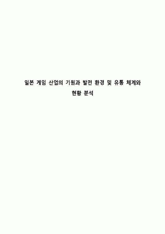 일본 게임 산업의 기원과 발전 환경 및 유통 체계와 현황 분석